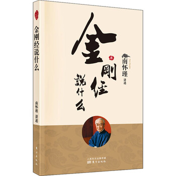金刚经说什么 南怀瑾 中信书店