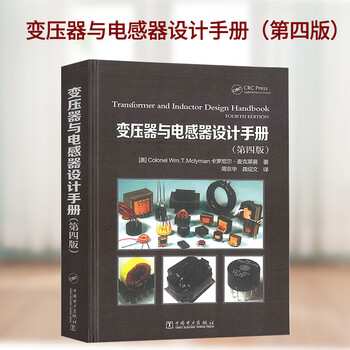 变压器与电感器设计手册 第4四版 变压器 变流器及电抗器设计参考书自耦变压器设计 变压器故障诊断维修技术书籍