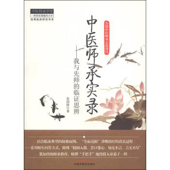 【正版图书】中医师承实录·中医师承学堂