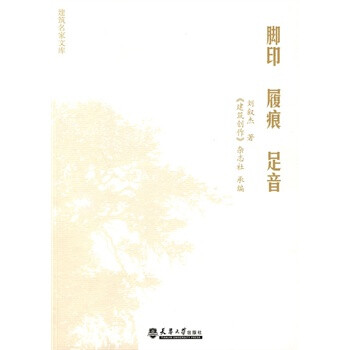 脚印·履痕·足音 刘叙杰 著 天津大学出版社 9787561829639