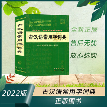 【2022版】古汉语常用字词典 古汉语字典 初中高中语文古诗词 文言文工具书  学习文言文