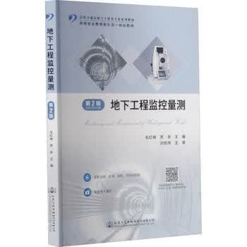 地下工程监控量测(第2版)毛红梅建筑9787114168307