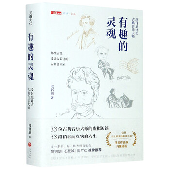 有趣的灵魂(段召旭对话古典音乐大师)(精) 段召旭