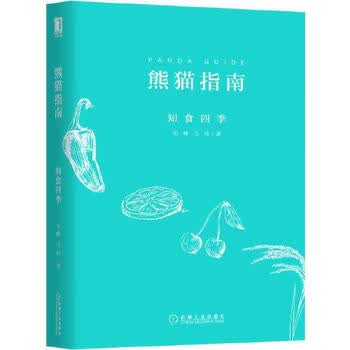 正版图书 熊猫指南 知食四季 毛峰,马祎 机械工业出版社 9787111621768
