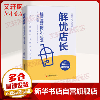 解忧店长 经营难题的50个答案