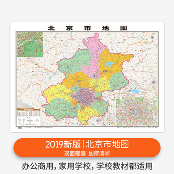 【官方直营】2019新版 北京市地图贴图 约1.1*0.8米 双面覆膜防水 高清印刷 信息资料更新
