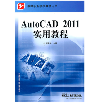 AutoCAD 2011实用教程书籍 电子工业出版社