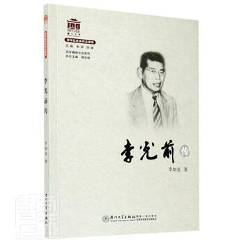 RT正版 李光前传/百年精神文化系列9787561580943 李如龙厦门大学出版社有限责任公司传记