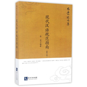 现代汉语规范指南(修订本张觉述作集)