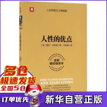 人性的优点(全新精校精译本)