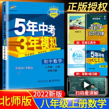 2021五年中考三年模拟八年级上册数学北师大版初二8上配套同步练习册初中53五三天天练5年高考刷题