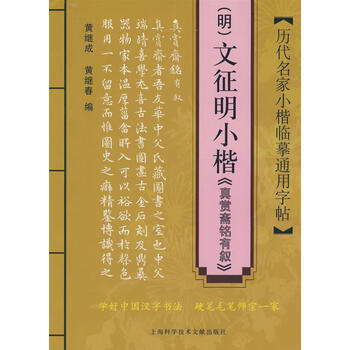 历代名家小楷临摹通用字帖：文征明小楷《真赏斋铭有叙》
