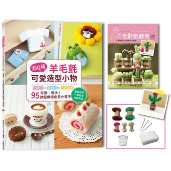 台版 Q萌 羊毛毡可爱造型小物可擦可洗95款疗愈创意小帮手附羊毛毡材料包鹿角柱仙人掌生活
