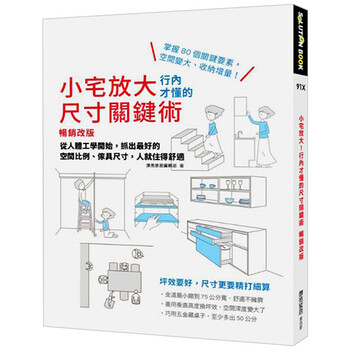 小宅放大行內才懂的尺寸关键术 室内设计 港台图书原版书籍
