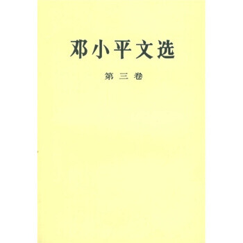 邓小平文选（第三卷）9787010018621