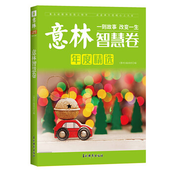 意林智慧卷（2021年度）？9787549848713