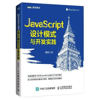 JavaScript设计模式与开发实践 图书