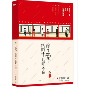 除了爱，我们什么都不会  张晓晗 北京联合