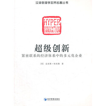超级创新 (英)哈里斯,黄建军 经济管理出版社