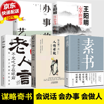 【官方正版】素书原著 黄石公著感悟传世奇书中的成功智慧文化常识小百科处世智慧奇书历史文学小说古代修身 5册素书+人情世故+老人言+王阳明+办事的艺术
