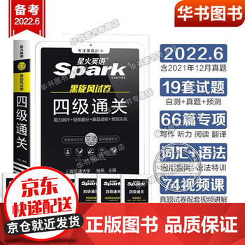 备考2022.6月星火英语四级真题包含21年12月试卷 四级全真试题+标准模拟（4级）历年真题词汇听力阅读专项训练大学cet4 四级通关
