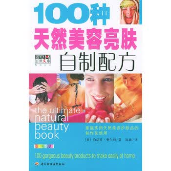 100种天然美容亮肤自制配方