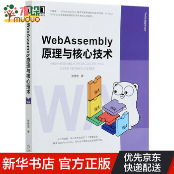 WebAssembly原理与核心技术/Web开发技术丛书