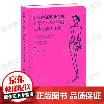 巴黎女人的时尚经 10年优雅进阶版