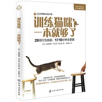 正版 训练猫咪一本就够了9787122350367