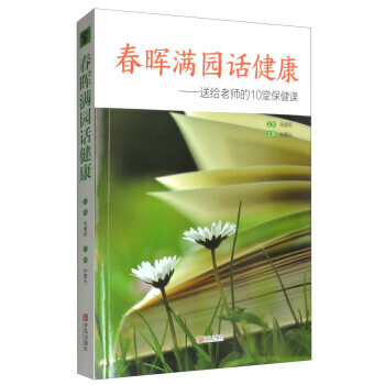 9787555283379 正版  春晖满园话健康 孙建光 青岛出版社