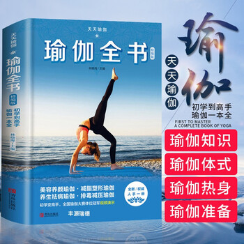正版瑜伽全书 零基础入门教学图解教程书籍 初学者基本功书自学体式编排瑜伽基础入门教程瑜伽入门图书籍