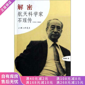 解密航天科学家石珵传1916-2008