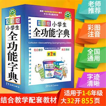 加厚 小学生全功能字典 彩图版64开新华字典新版同义词反义词 【华语全功能字典大32开】