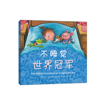 不睡觉世界冠军（2021版）9787513344272