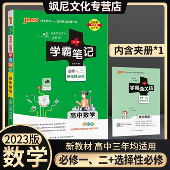 【新教材版】2023学霸笔记高中新高考版 数学 必修+选择性必修