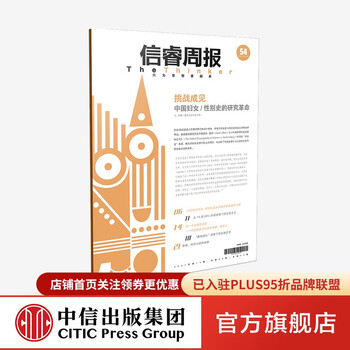 信睿周报第54期 陈雁等著 中信出版社图书