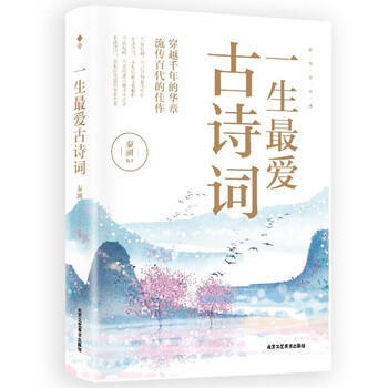 一生最爱古诗词（超值彩图版）