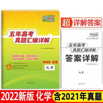 天利38套 化学 2017-2021五年高考真题汇编详解 2022高考适用