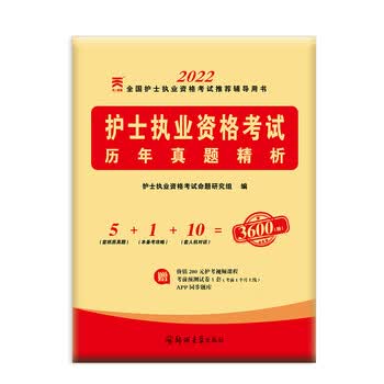 (2022)护士执业资格考试历年真题精析