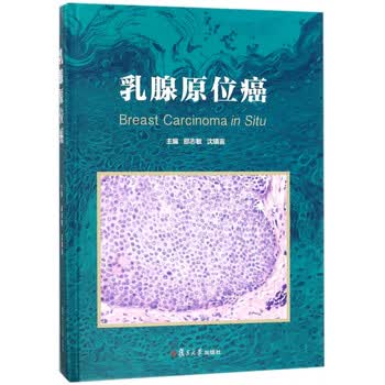 乳腺原位癌(精)
