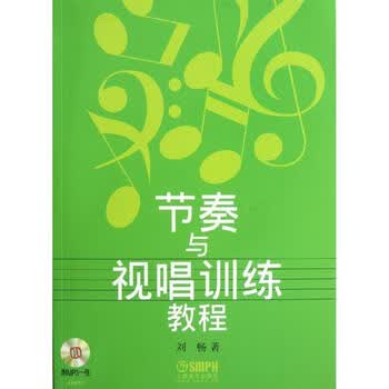 节奏与视唱训练教程 刘畅 著