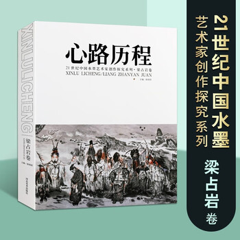 心路历程 21世纪中国水墨艺术家创作探究系列 梁占岩卷 名师水墨人物画作品集赏析书籍 河北美术出版社