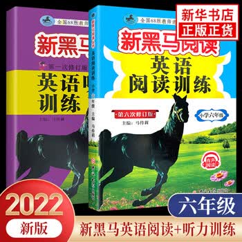 2022新黑马阅读 六年级 英语阅读训练+听力训练 通用版 黑马阅读英语 英语教辅小学生同步拓展阅读专项训练