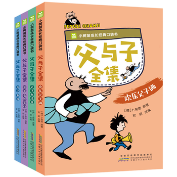 小树苗成长经典口袋书·父与子全集系列 共4册