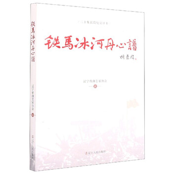 铁马冰河丹心谱