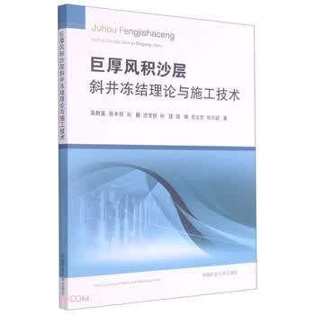 巨厚风积沙层斜井冻结理论与施工技术