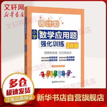 周计划 小学数学应用题强化训练三年级 (RJ)3年级