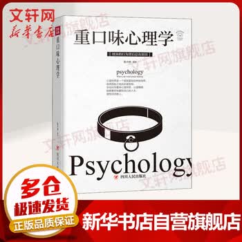 重口味心理学 美绘插画版 张卉妍 心理学入门基础书籍 心理学与生活 心理书籍 心里学书读心术 新华书店正版图书籍