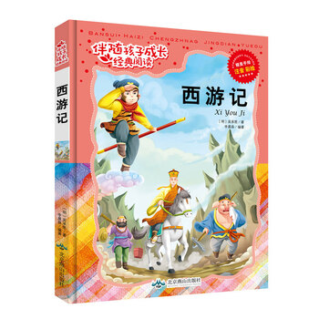 西游记（注音彩绘）/伴随孩子成长经典阅读 [明]吴承恩、李晨森