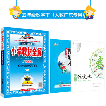 小学教材全解 五年级数学 下 RJ 人教版 广东专用 2022春用